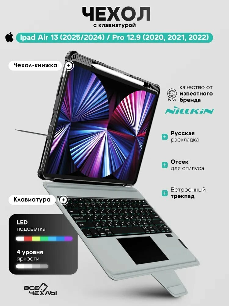 Чехол для iPad Air 13 (2024 / 2025), iPad Pro 12.9 (2020 / 2021) Combo Keyboard/Чехол с клавиатурой