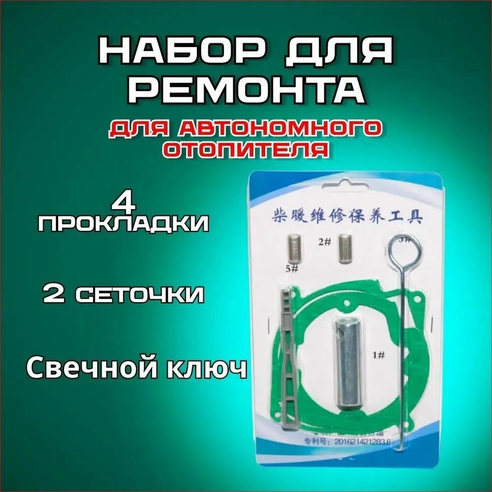 Ремкомплект для автономного отопителя 4-8 кВ