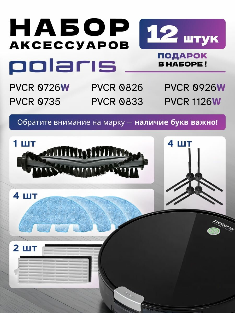 Набор фильтров и щеток Polaris PVCR 0726W, 0735, 0826, 0833, 0926W, 1126W (12 шт)