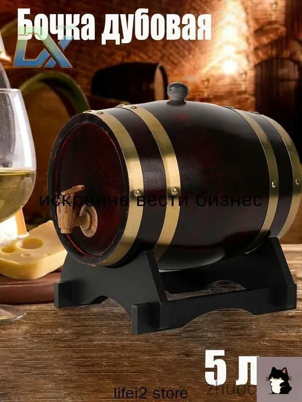Дубовая бочка 5 л с краном и подставкой для вина, виски, самогона и пива