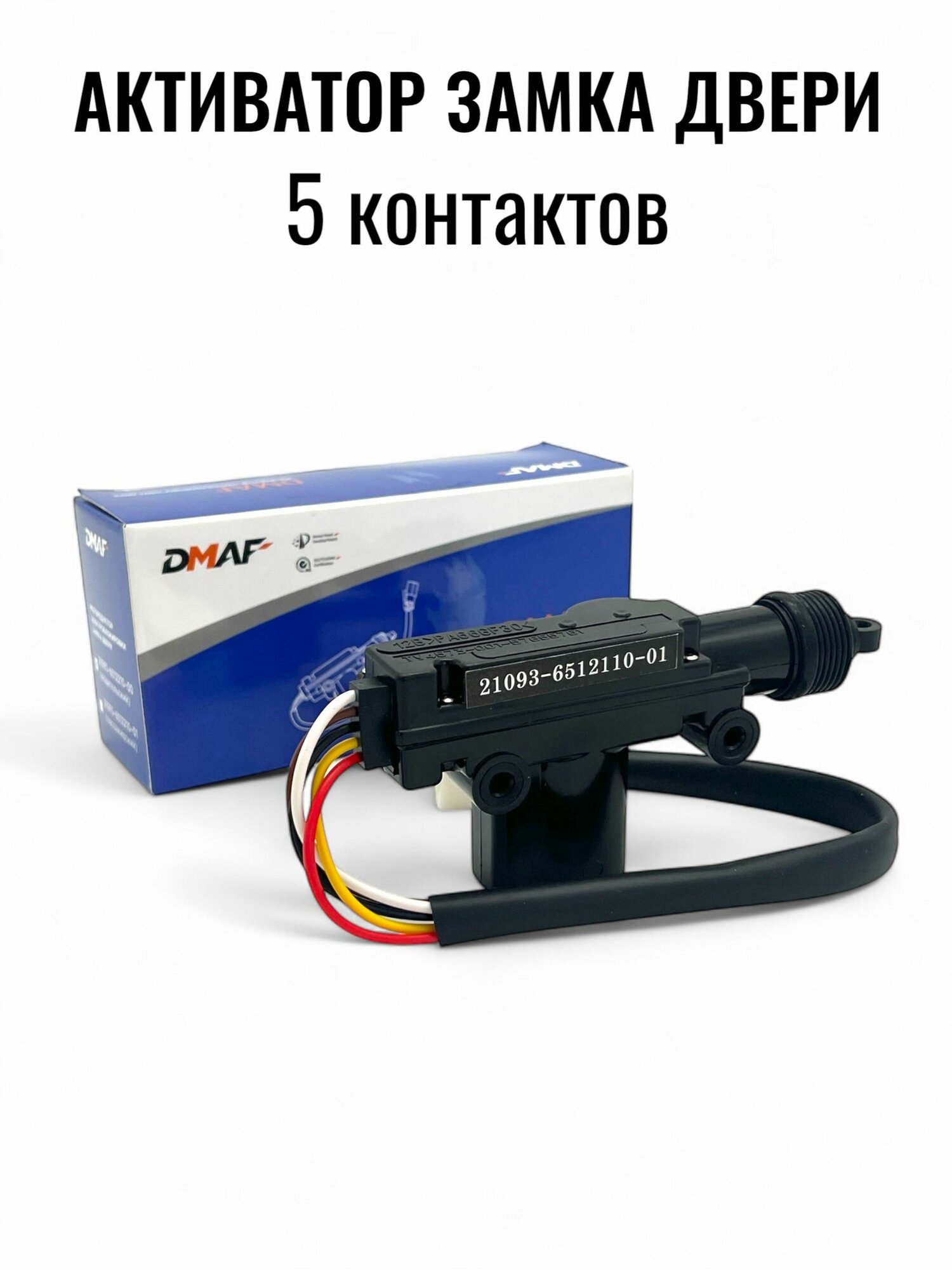 Активатор замка водительской двери ВАЗ 5 контактов 21093-6512110-01 (MA1332)