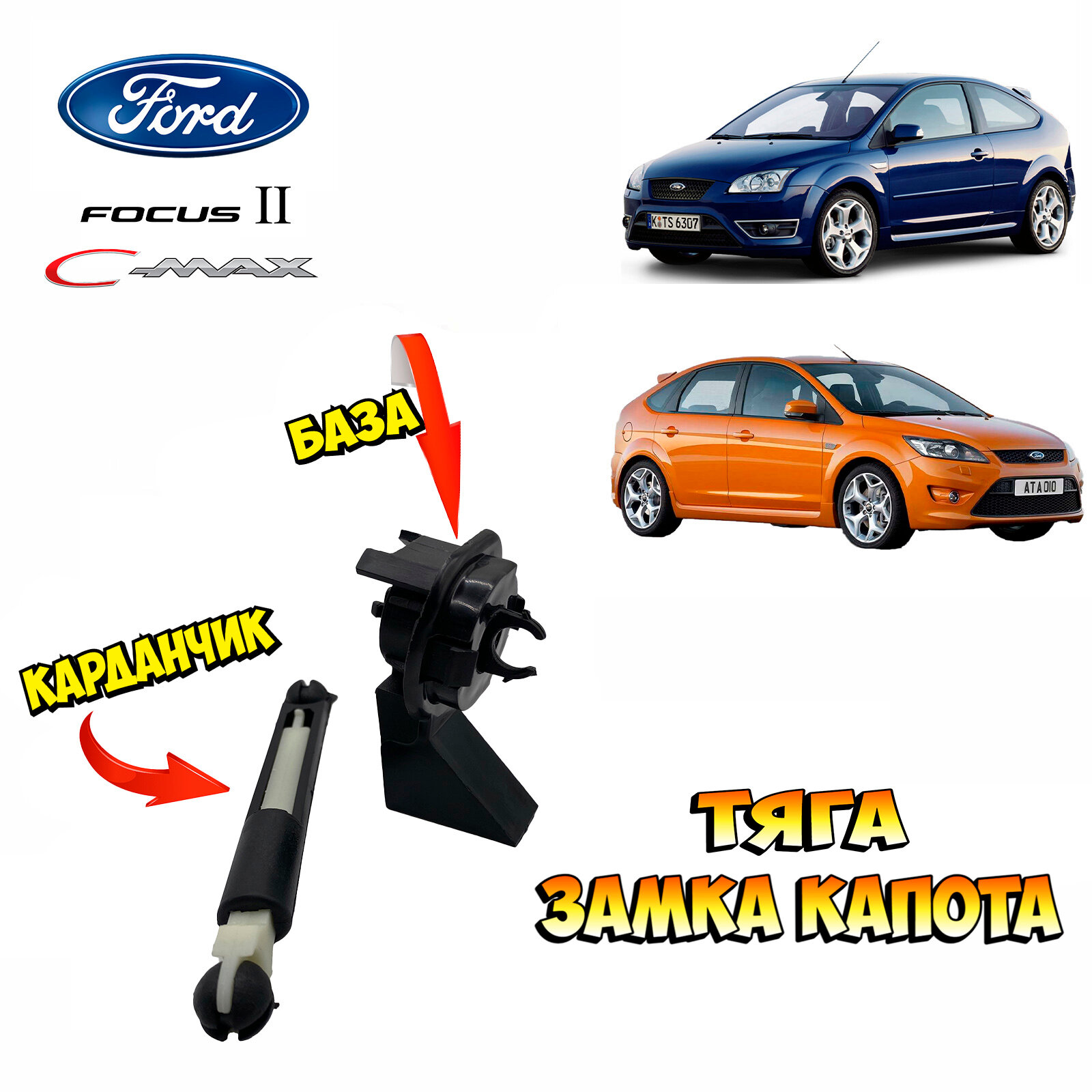 Тяга замка капота для Ford Focus 2