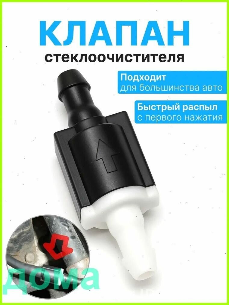 Обратный клапан системы омывателя лобового стекла 8532126020 — для любых авто, предотвращает обратный поток жидкости