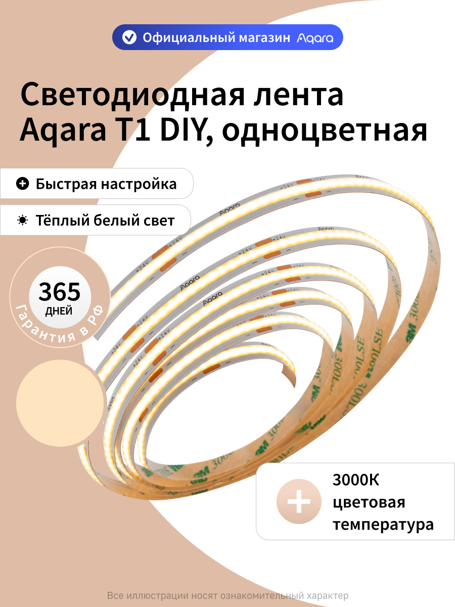 Светодиодная лента Aqara T1 DIY DSWCOBDD11LM, 3000K, одноцветная, 10 метров