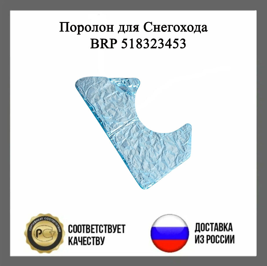 Поролон для Снегохода BRP 518323453