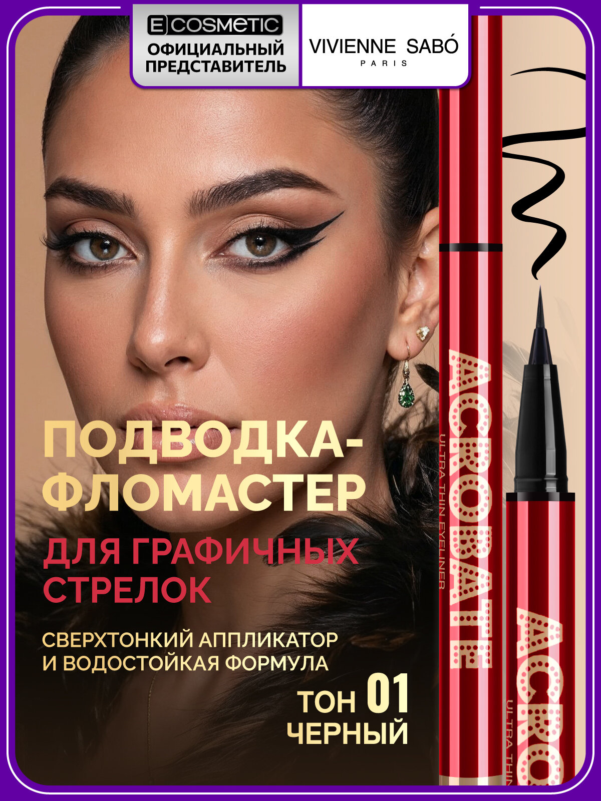 Водостойкая подводка для глаз черная ACROBATE тон 01, 0,5 мл