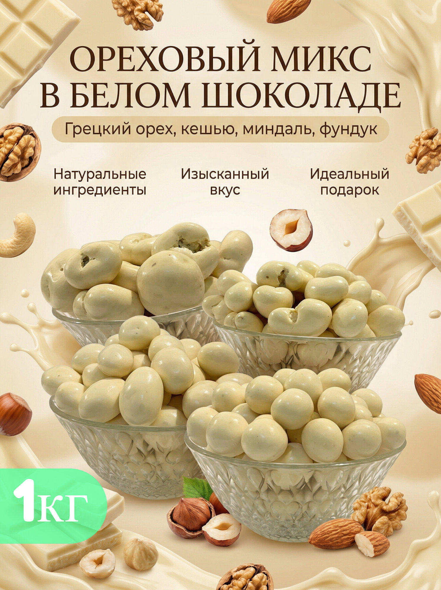 Ореховый микс в белом шоколаде 1 кг. Ассорти орехов в шоколаде