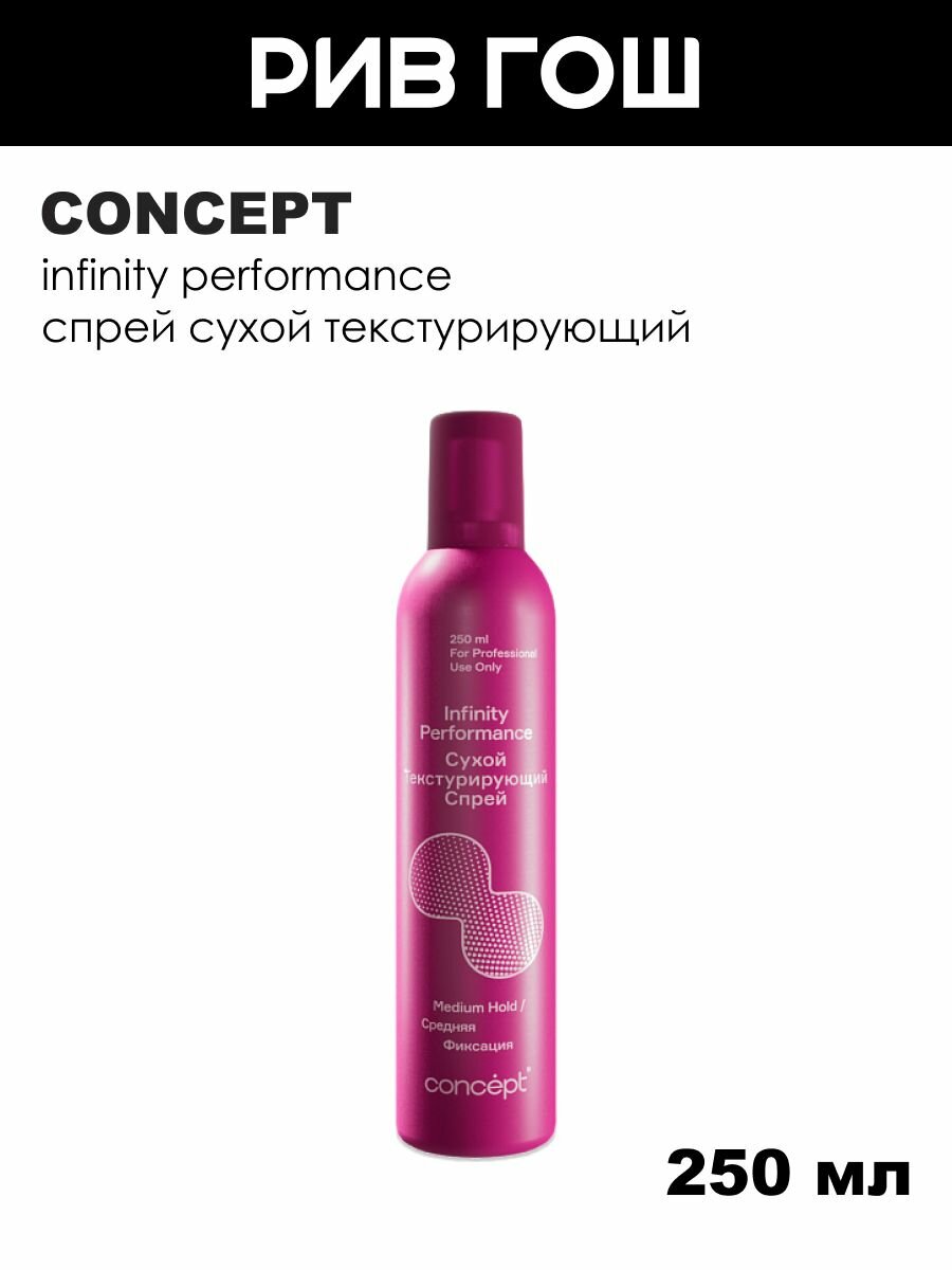 CONCEPT Спрей для волос Infinity Performance сухой текстурирующий, 250 мл