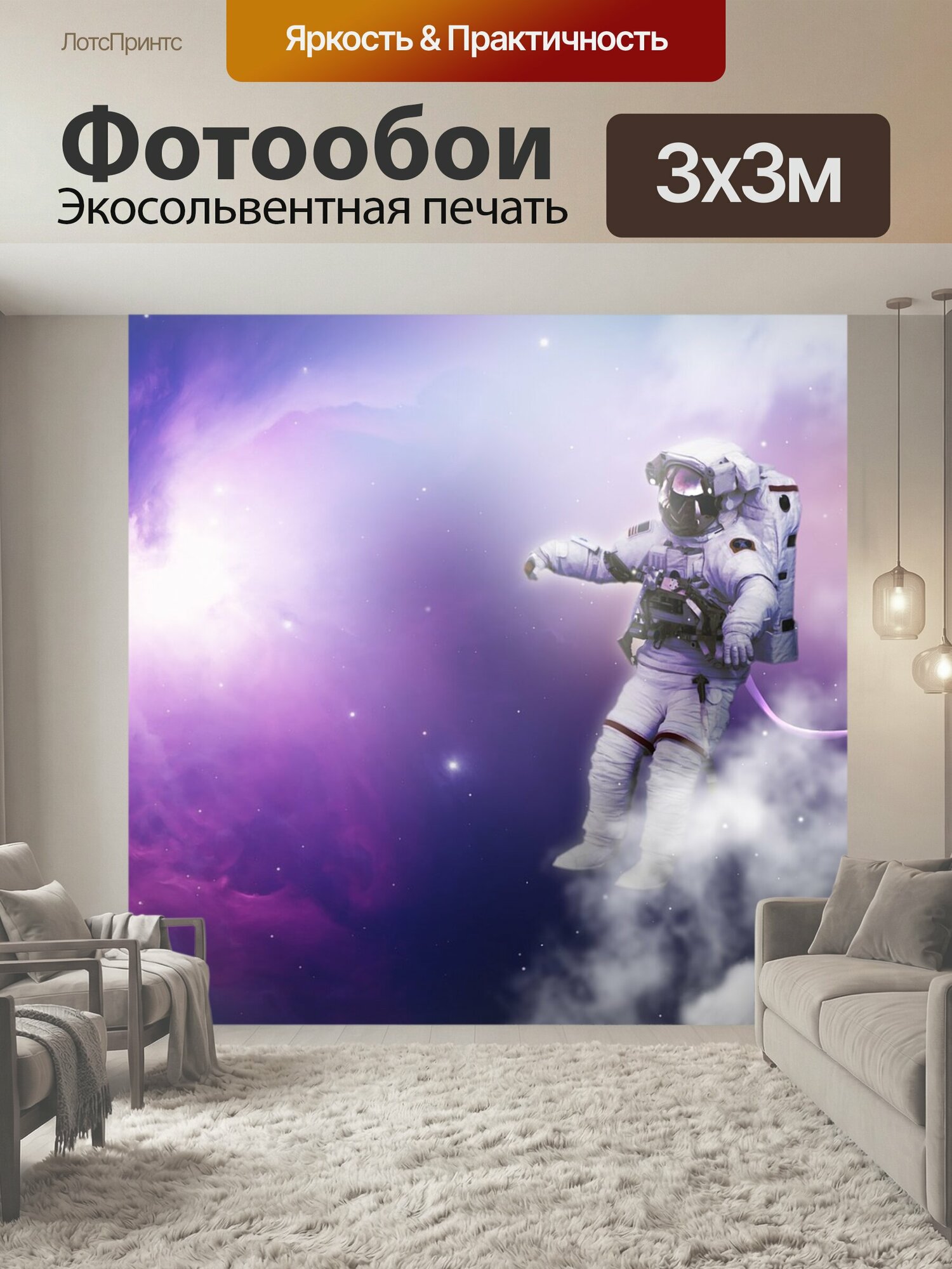 Фотообои "Космонавт, пространство, вселенная" 300x300 см. экосольвентная печать