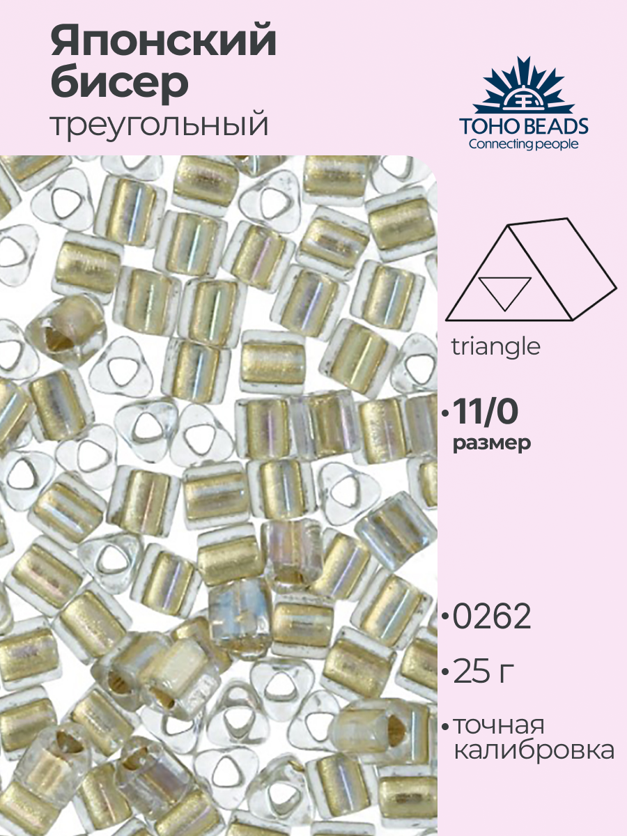 Бисер японский TOHO треугольный Triangle 25г №0262 золотой/радужный