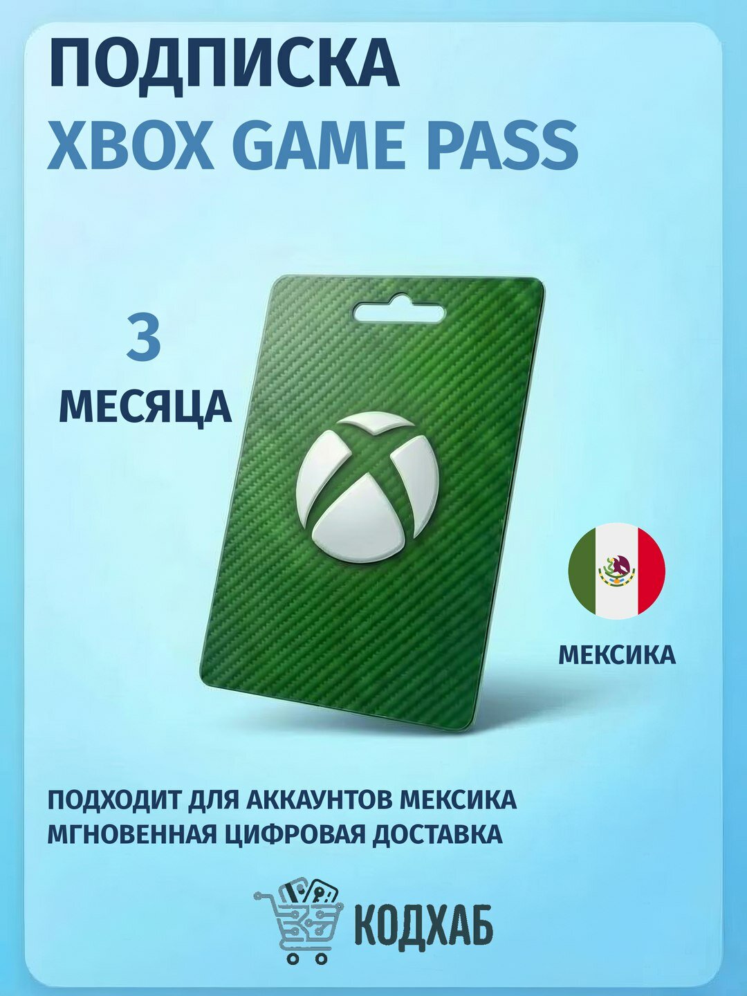 Код подписки Xbox Game Pass на 3 месяца | Мексика | Xbox | Официальный код