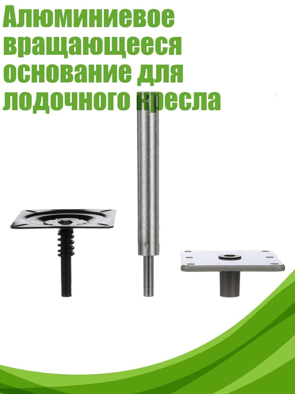 Алюминиевое вращающееся основание для лодочного кресла, 1 Комплект