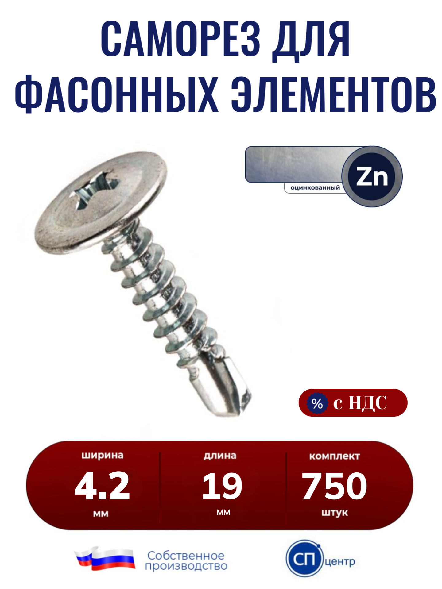 Саморезы кровельные 4,2х19мм. оцинкованные, с пресс-шайбой, со сверлом, упаковка 750 шт.