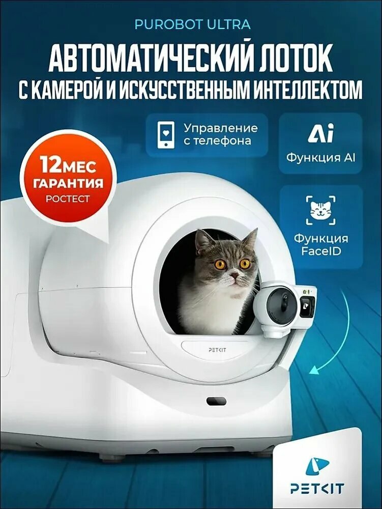 Лоток для кошек автоматический с AI камерой PUROBOT ULTRA PETKIT, туалет для кошек для любого типа комкующихся наполнителей