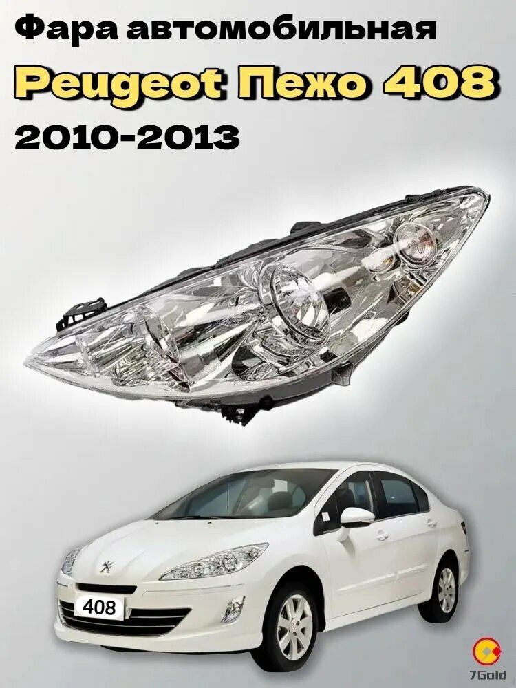 Фара автомобильная, Нет в комплекте, 1 шт, арт. Peugeot Пежо 408 2010-2013 г Левая