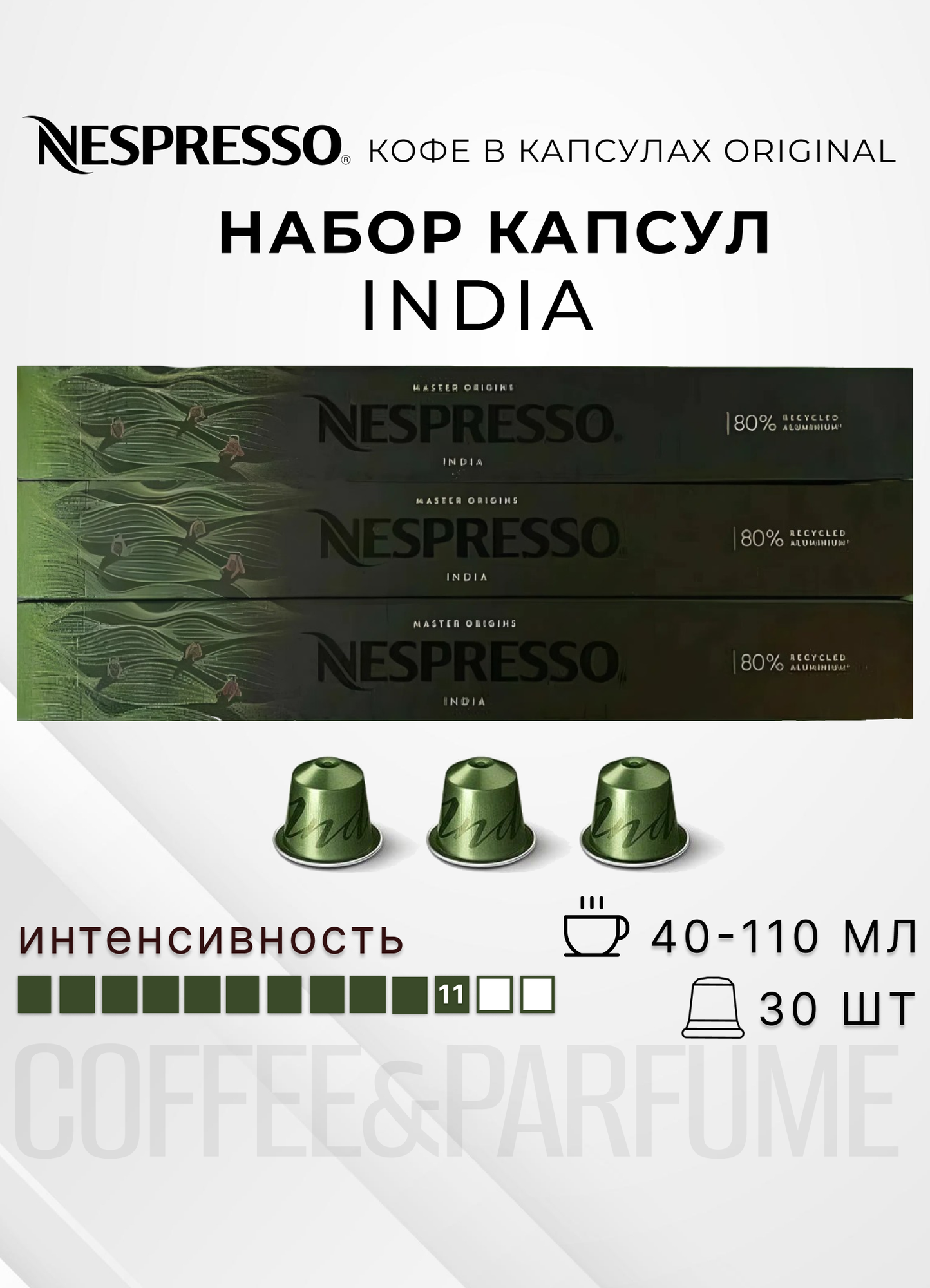 Кофе в капсулах Nespresso Original India, интесивность 11/13, 3 упаковки, 30 капсул