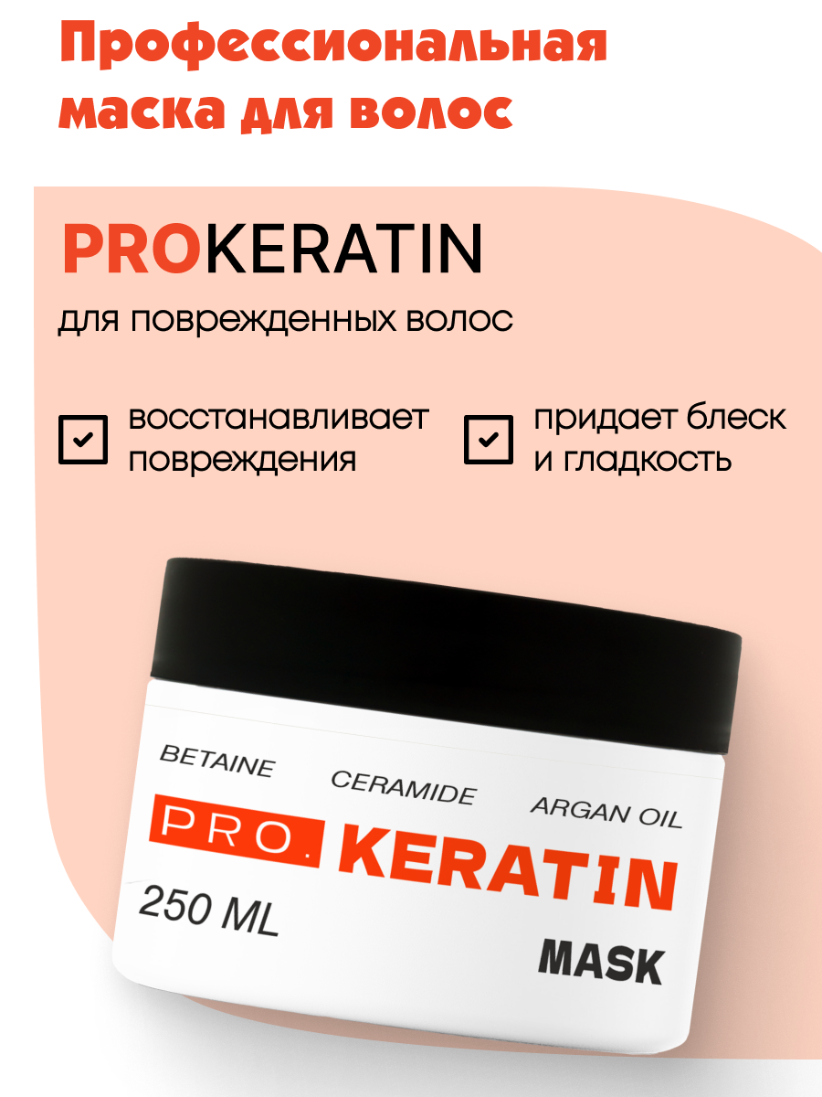 Маска для поврежденных волос Parli ProKeratin Восстанавливающая, 250мл