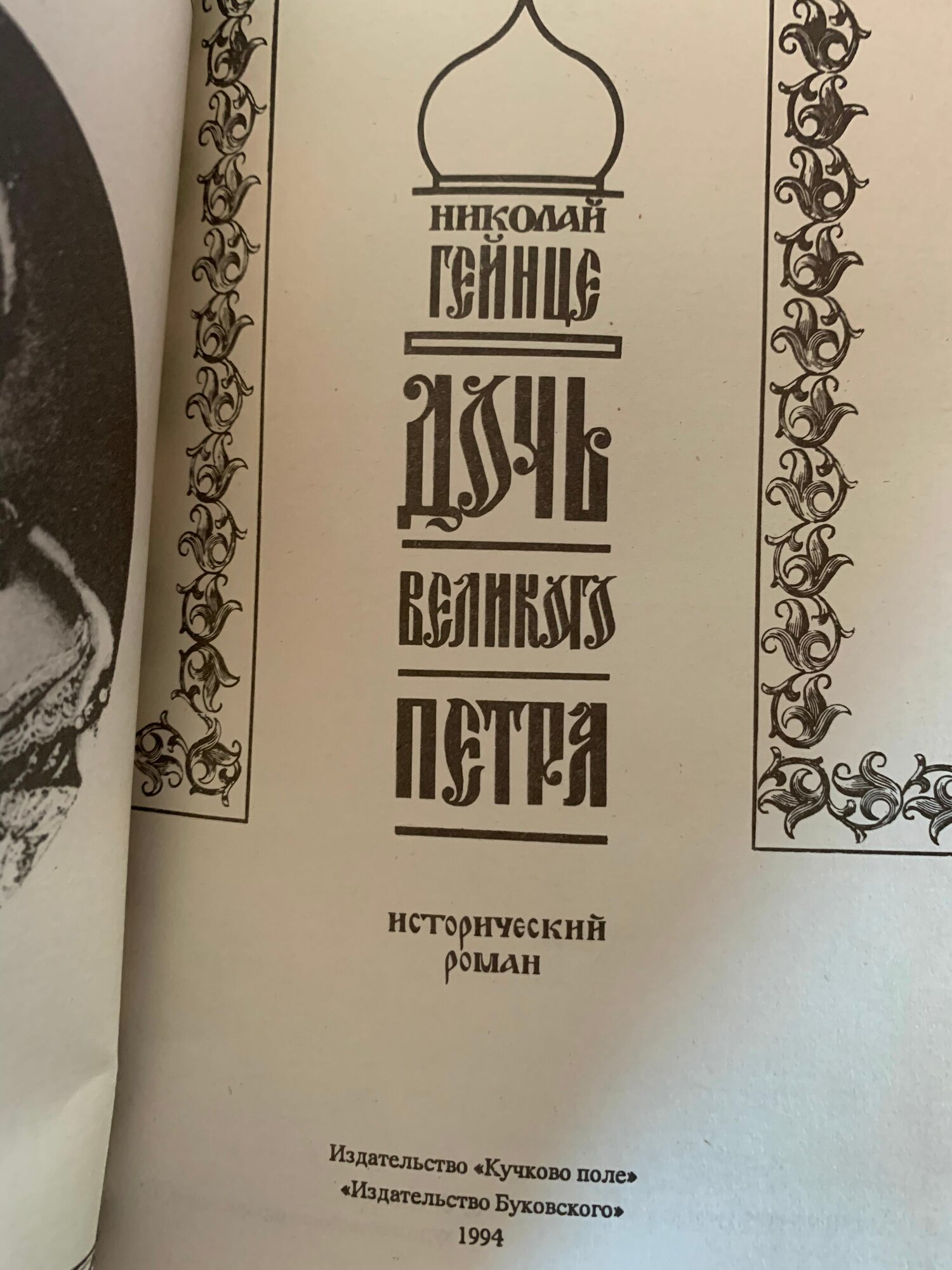 Дочь великого Петра — фото 1