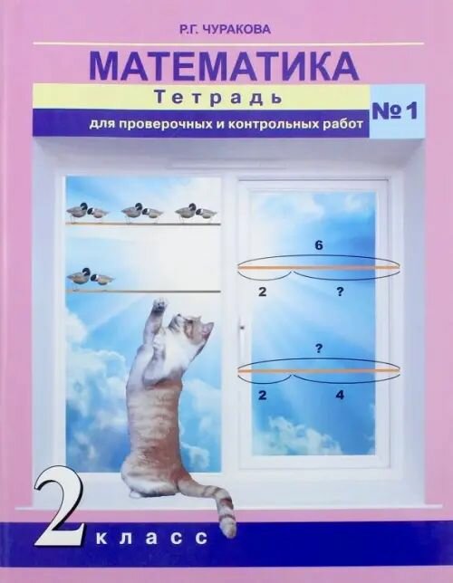 Чуракова Р. Г. Математика 2 кл. Тетрадь для проверочных и контрольных работ №1 "Академкнига"