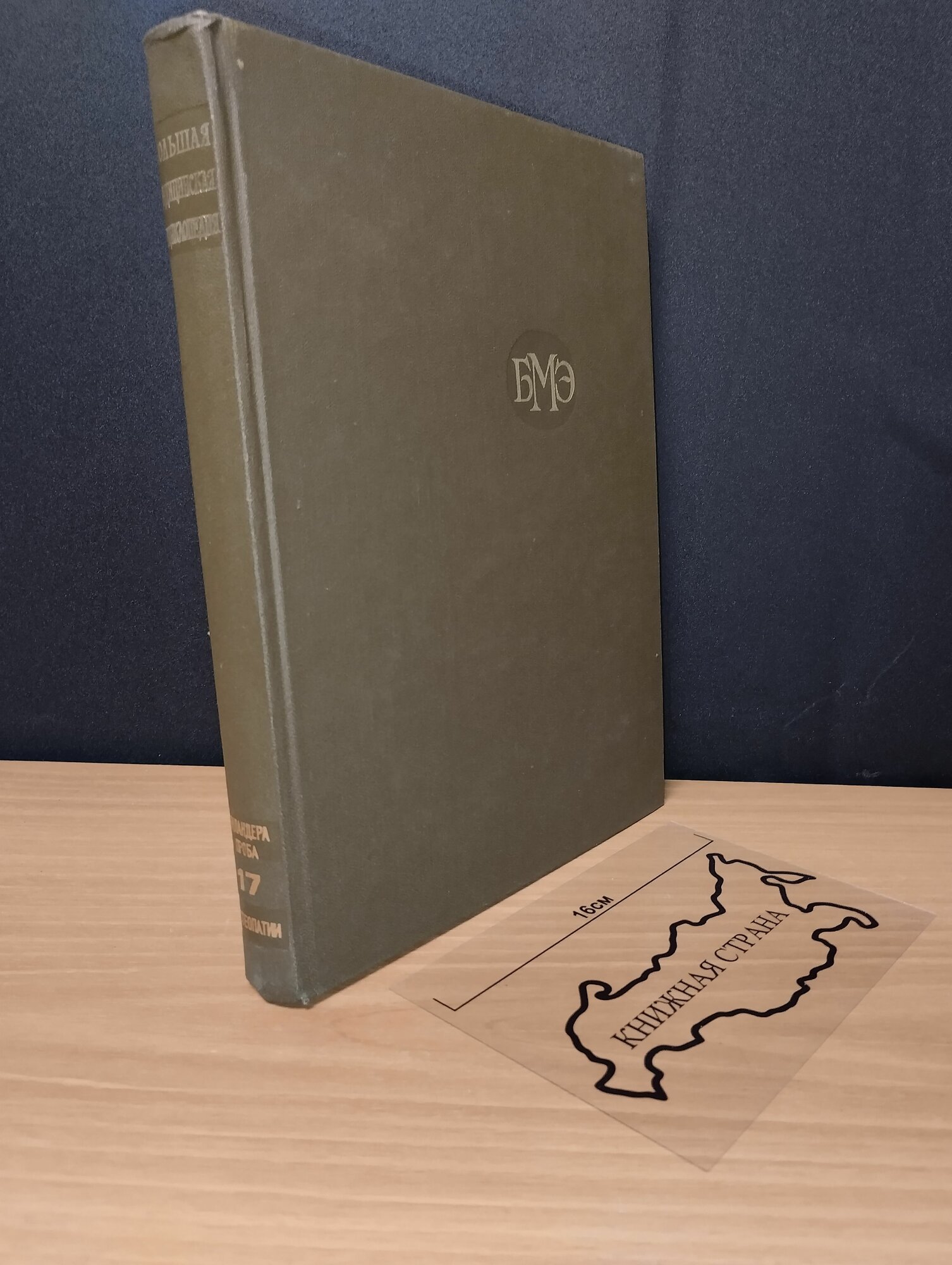 Большая медицинская энциклопедия. В 30 томах. Том 17. 1981