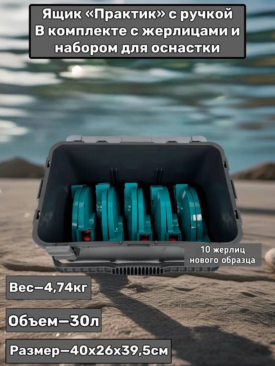 Ящик Практик с ручкой + Жерлицы 10 шт+ комплект оснащения