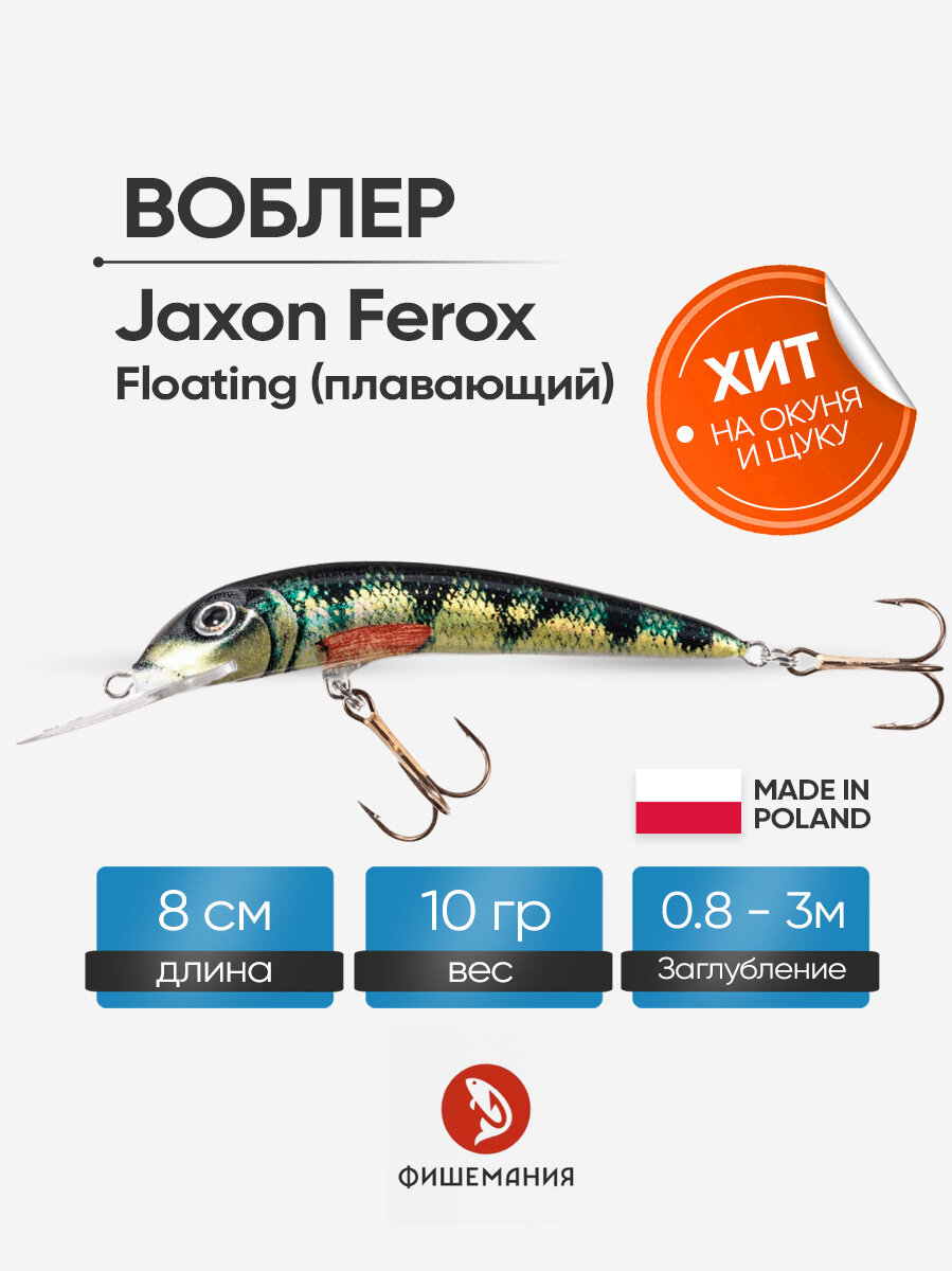 Воблер на щуку для рыбалки Jaxon Ferox плавающий 8 см 10 гр #OA