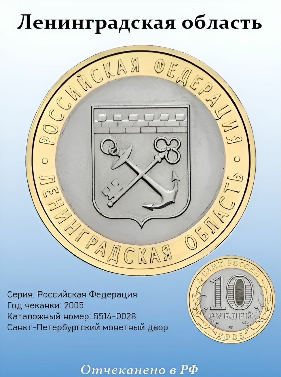10 рублей 2005 "Ленинградская область" СПМД серия: Российская Федерация, в капсуле