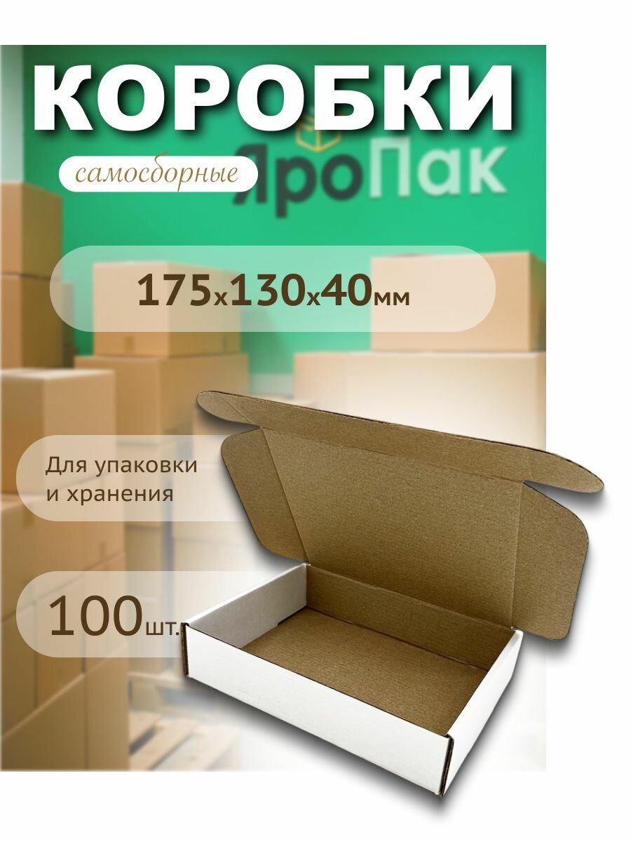 Картонные коробки самосборные 175х130х40 мм 100 шт ЯроПак белые