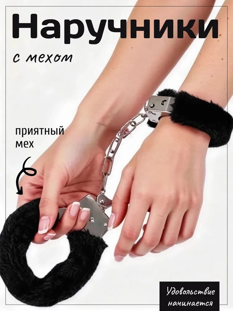 Наручники БДСМ металлические с черным мехом, для секса