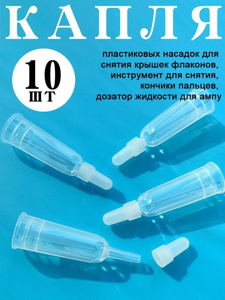 10шт колпачок для капельницы из прозрачного пластика TPE