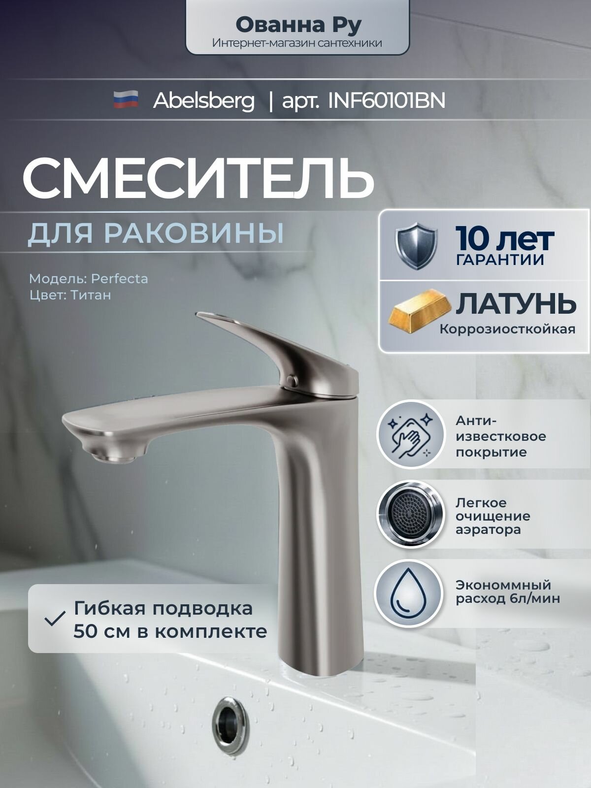 Смеситель для раковины Abelsberg Perfecta INF60101BN, титан