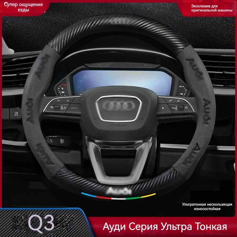 Для автомобиля Audi Q3 Внутренняя кожаная обивка рулевого колеса