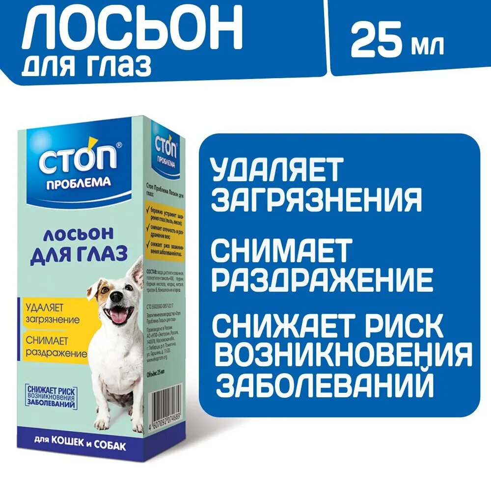 Лосьон для глаз очищающий Стоп Проблема для кошек и собак, 25мл