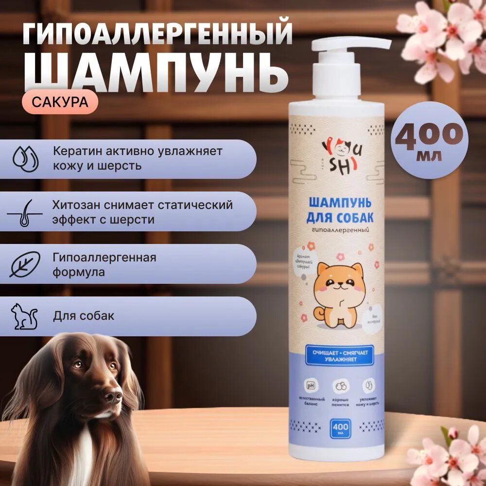 Youshi Шампунь для собак гипоаллергенный сакура, 400 мл