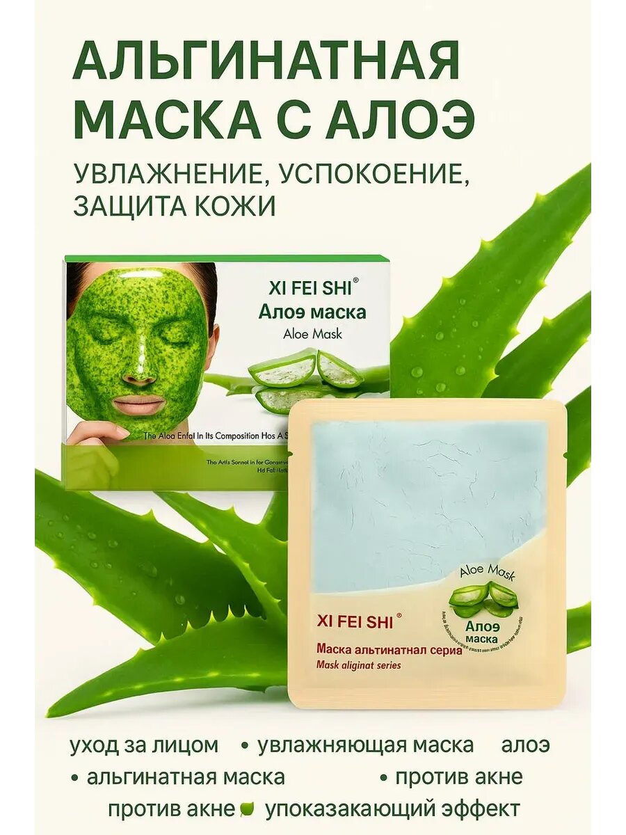 Маска для лица альгинатная с алоэ вера уход кожу лицо.