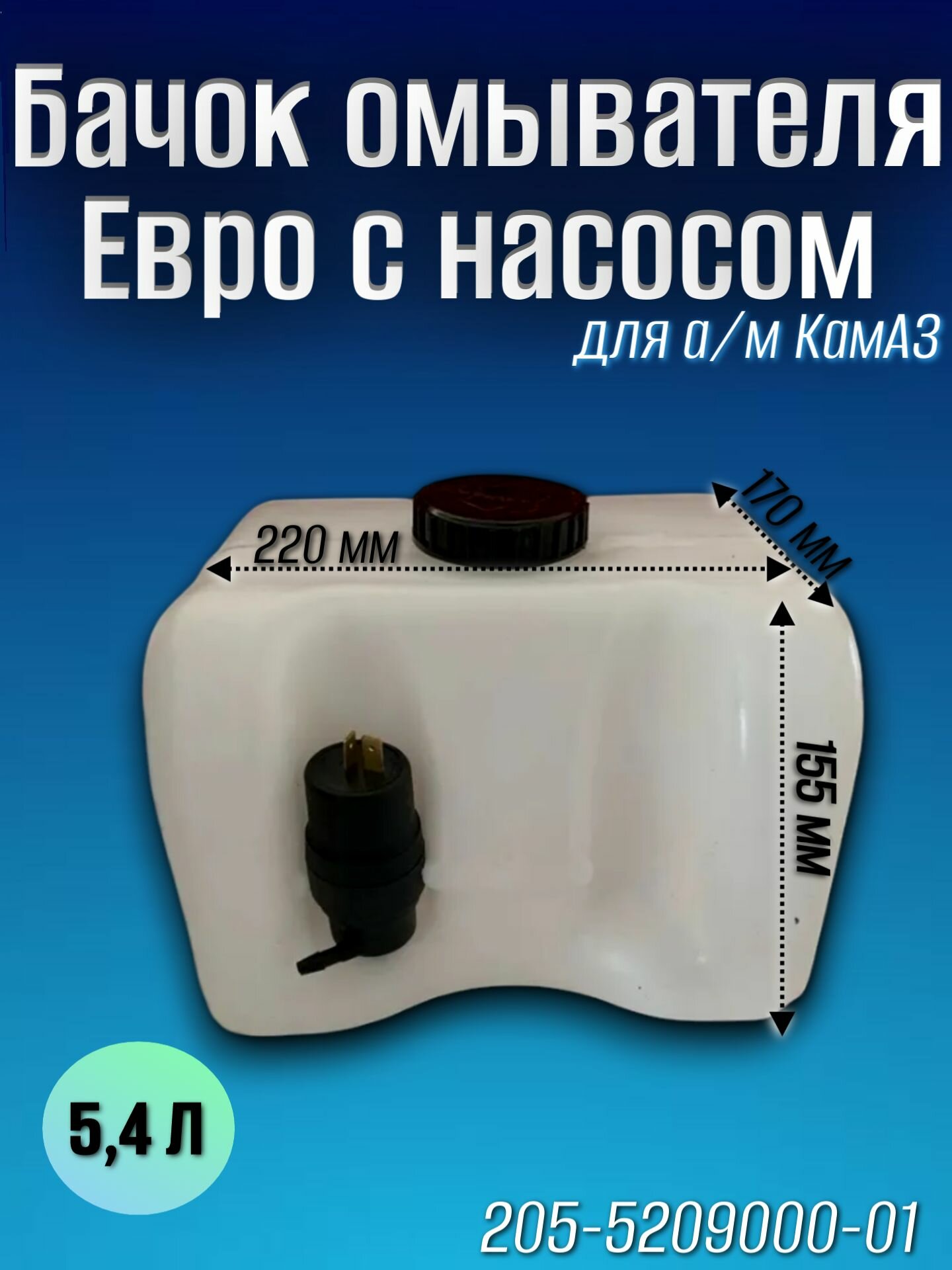 Бачок омывателя Евро 5,4л (с насосом 24В) /Набережные Челны