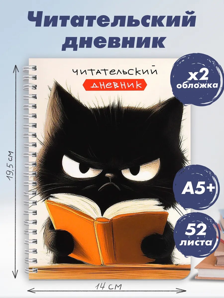 Читательский дневник 52 л мягкая обложка