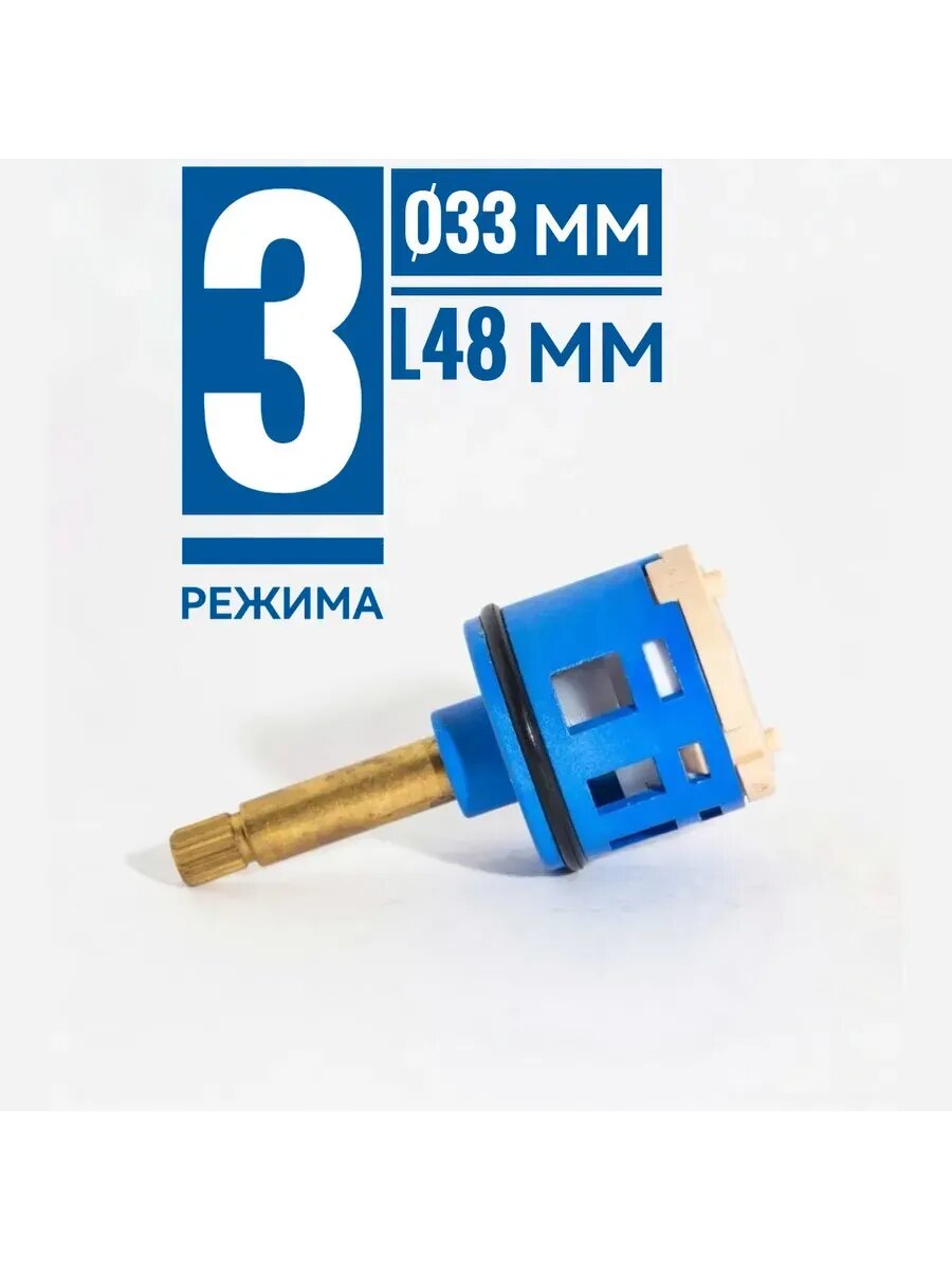 Картридж переключения режимов смесителя З* ø33мм L48мм шлицы