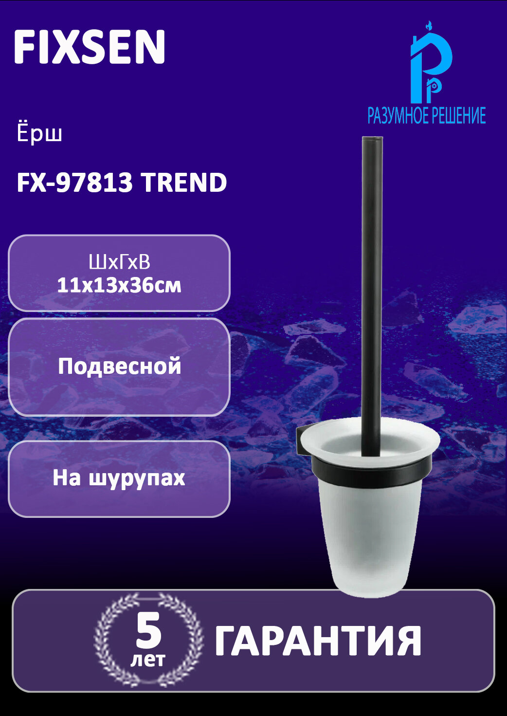 Ёрш для туалета FIXSEN FX-97813 TREND подвесной, на шурупах, черный