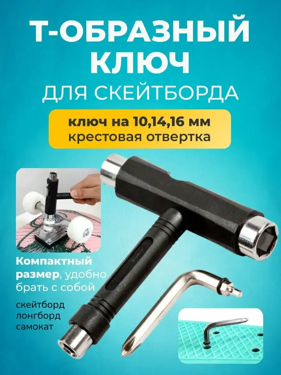 Ключ для скейтборда скейта лонгборда самоката