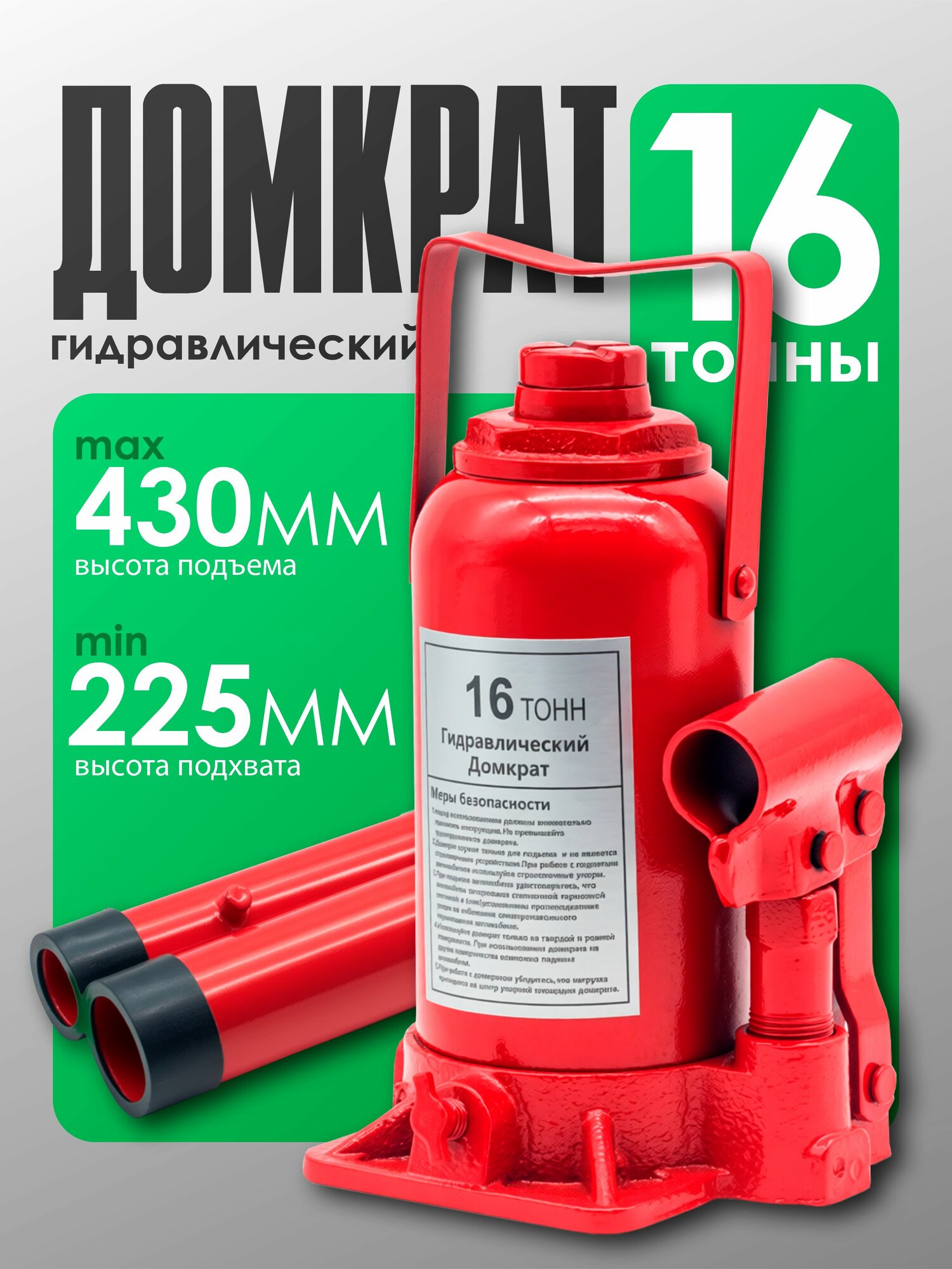 Домкрат гидравлический 16 т.(высота мин/макс 225/425мм)