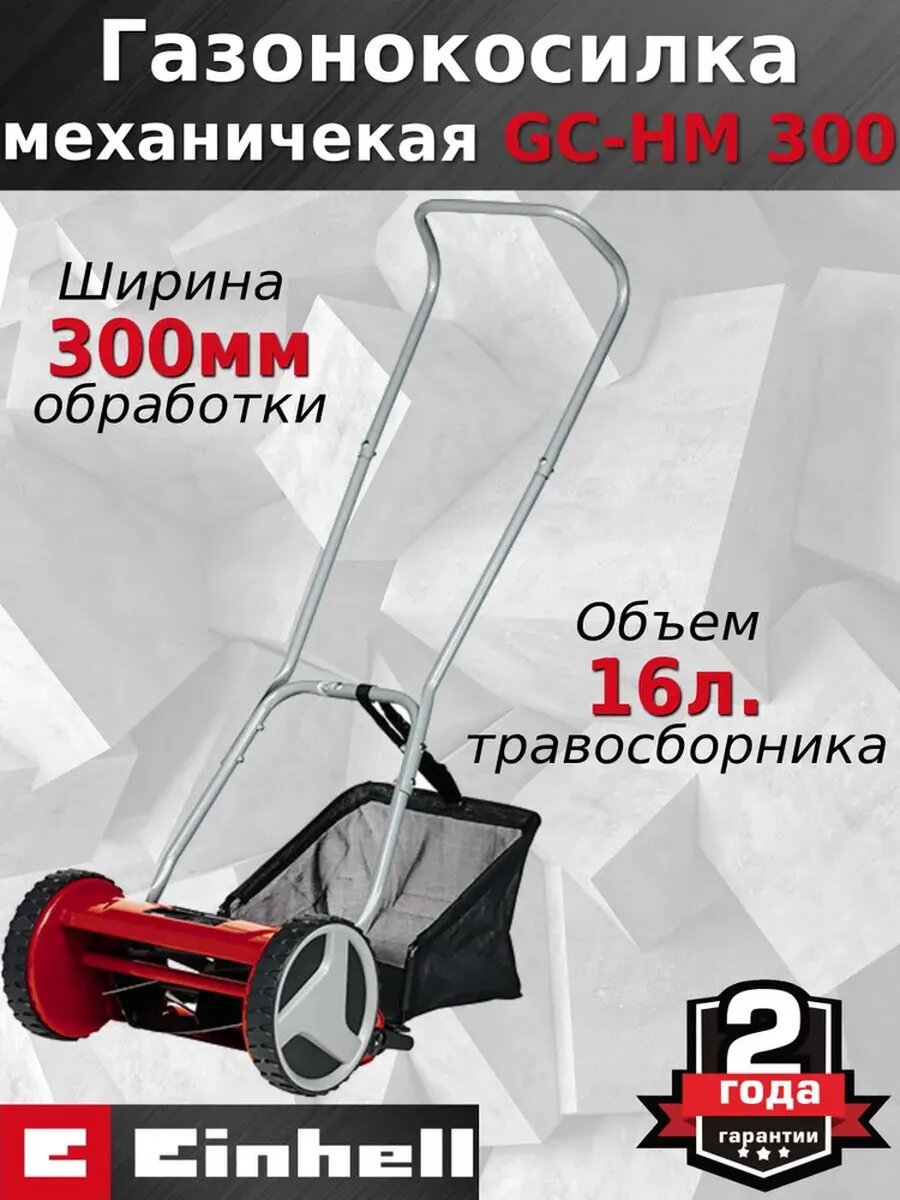 Газонокосилка механическая ЕINHELL GC-HM 300