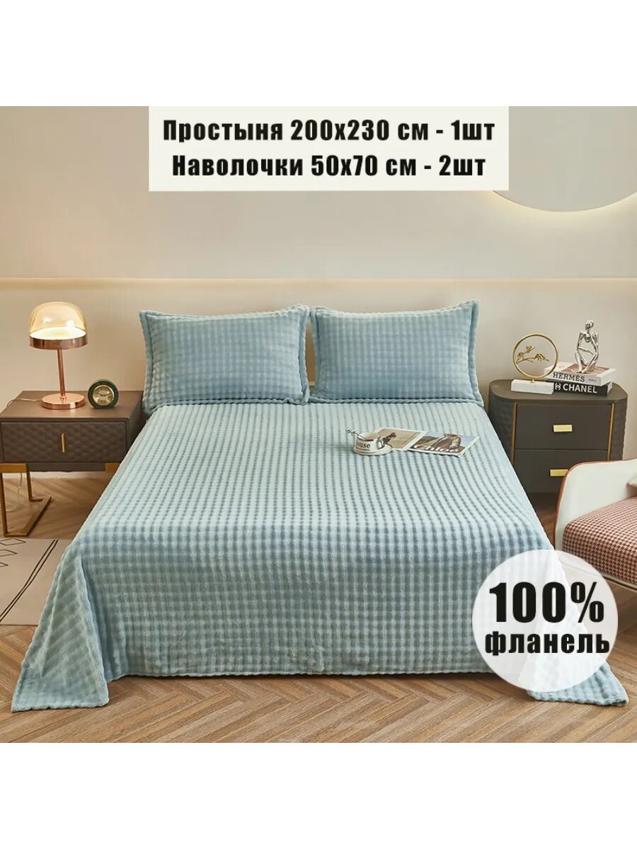 Простынь 2-спальный 200х230 см фланель 100%，наволочки 50x70