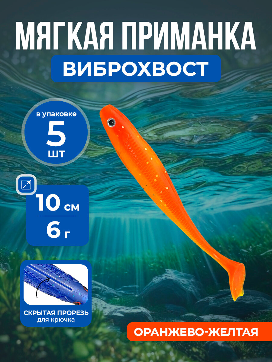 Рыболовная мягкая приманка Soft Swimbait / Paddle Tail «утиная лапка» с Т-образным хвостом, для морской и пресноводной рыбалки 10 см/6г, 5 шт, оранжево-желтая