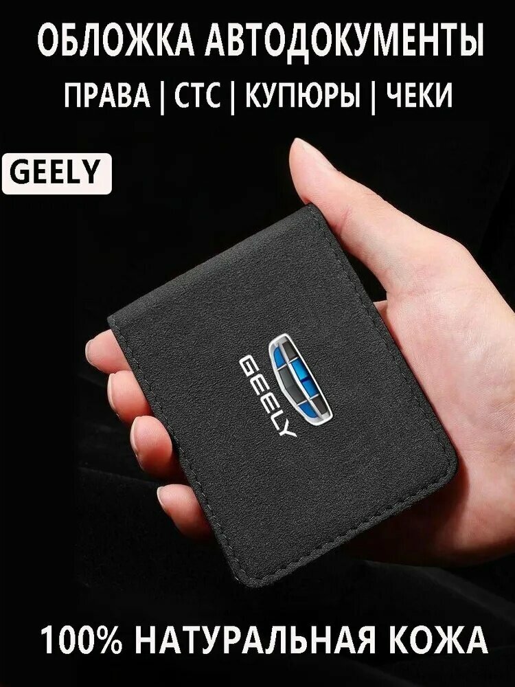 Чехол для авто документов кожа Geely 1шт.