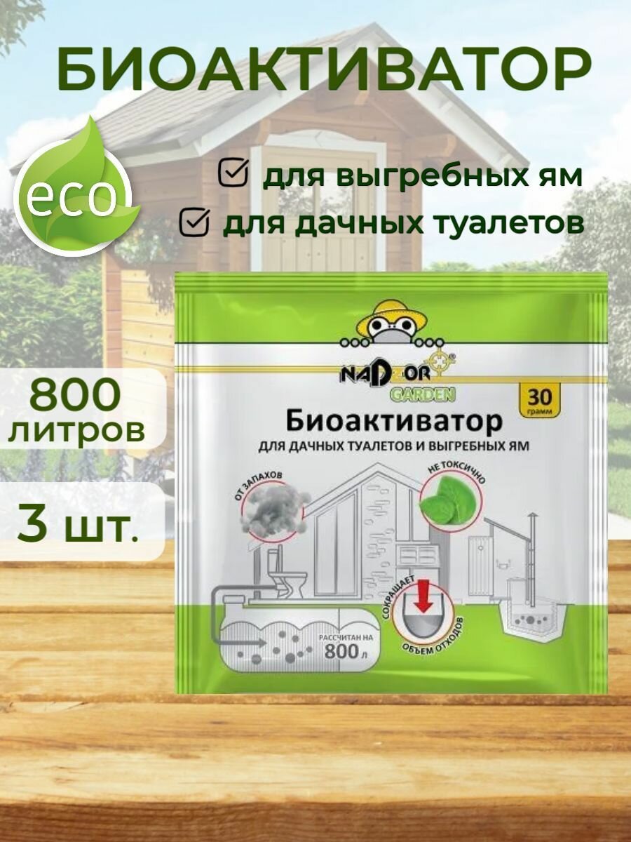 Биоактиватор для дачных туалетов и септиков, 30 гр - 3 шт. Надзор / Nadzor