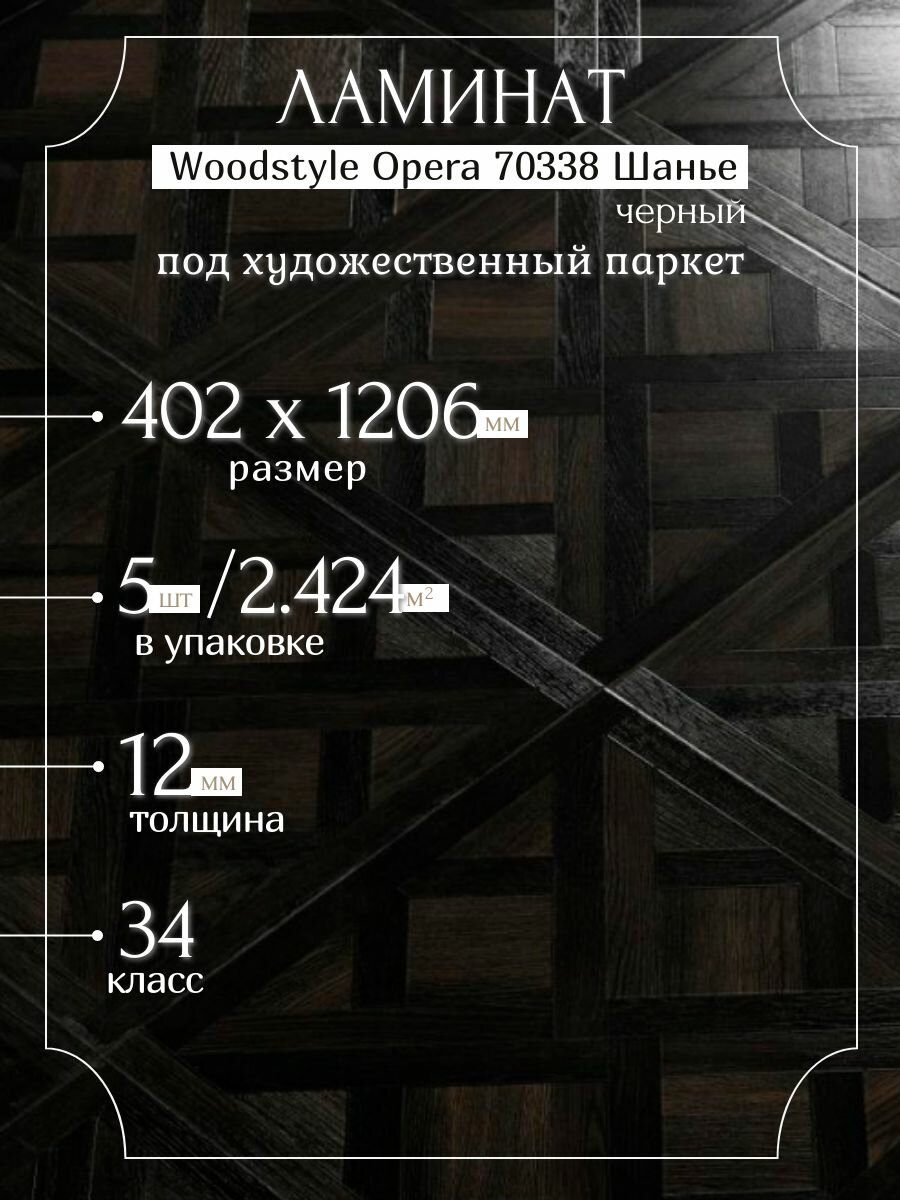 Ламинат Woodstyle Opera 70338 Шанье черный (402х1206 мм), 2.424 кв. м, 5шт./уп.