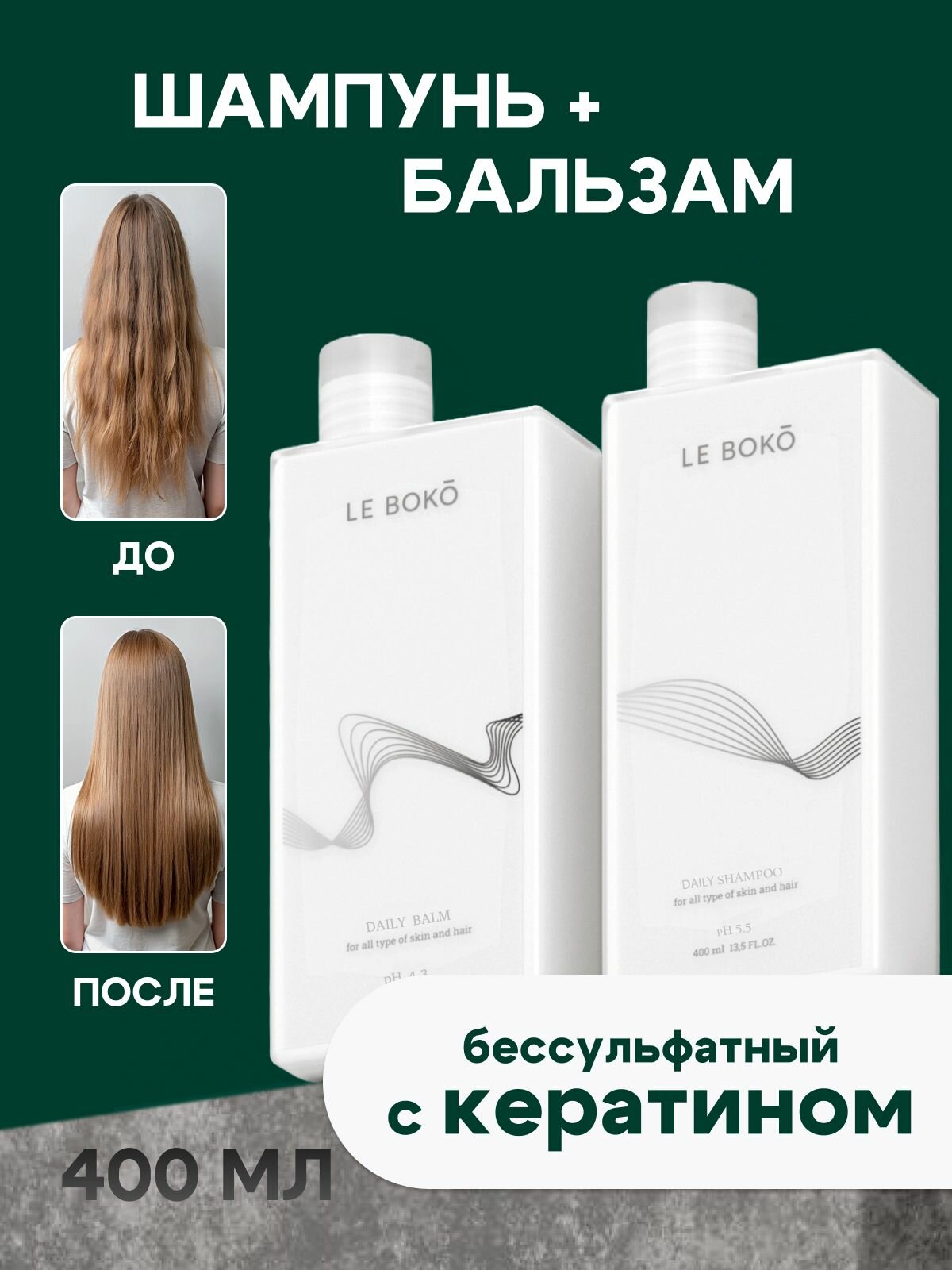 Набор бессульфатный шампунь и бальзам для волос LE BOKO