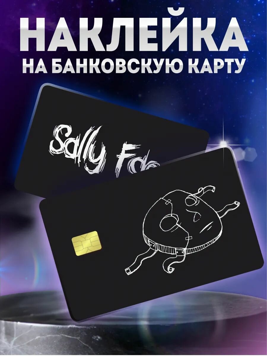 Наклейка на карту банковскую Sally face Салли фейс