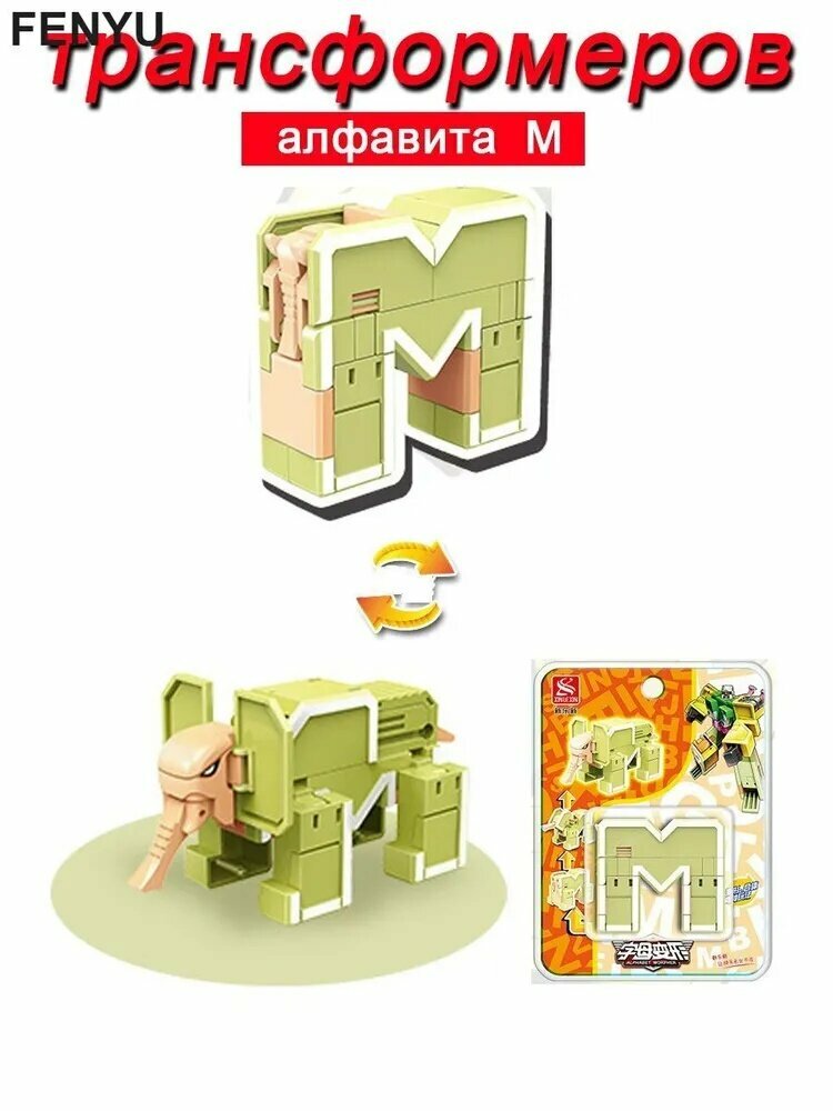 Игрушечные трансформеры Алфавит M